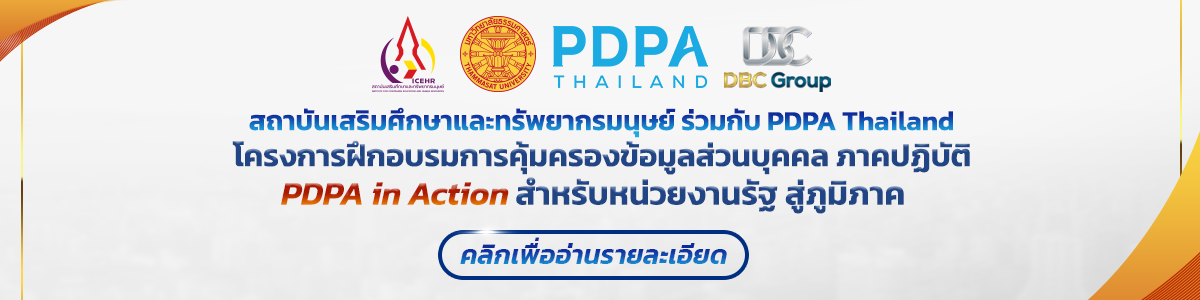 PDPA Guideline สำหรับองค์กรเอกชน - เธียรชัย ณ นคร ประธานกรรมการ PDPC