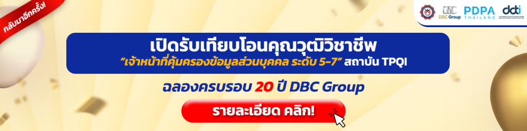 เปิดรับเทียบโอนคุณวุฒิวิชาชีพ DPO - สถาบัน TPQI - PDPA Thailand