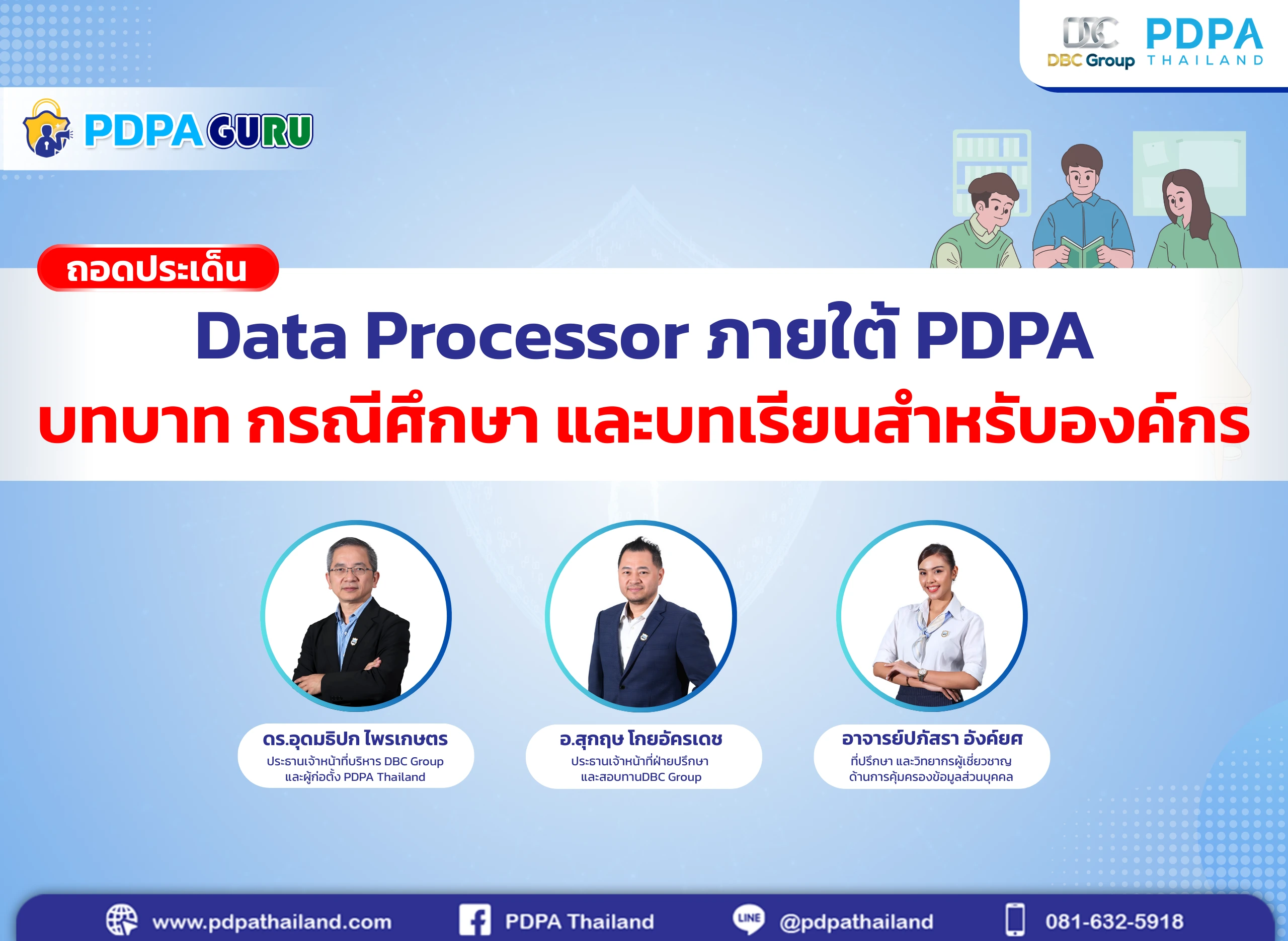PDPA GURU : Data Processor ถอดบทเรียนจากเคสปรับ DP ล่าสุด 68