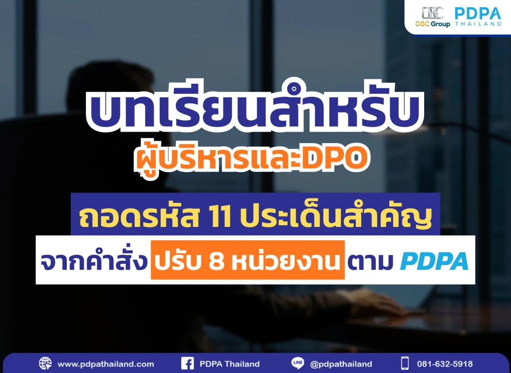 11 บทเรียนผู้บริหาร & DPO ปรับ PDPA ล่าสุด 2568 - PDPA Thailand