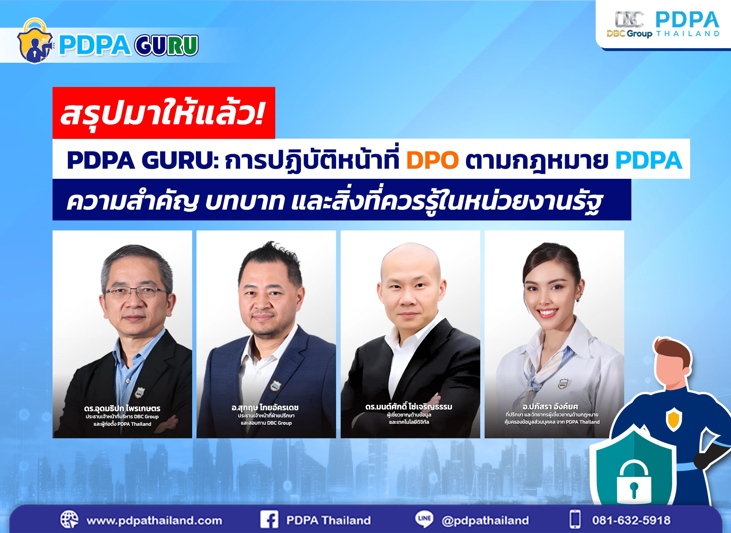 สรุป PDPA GURU ความสำคัญ DPO และ PDPA ในหน่วยงานของรัฐ - PDPA Thailand