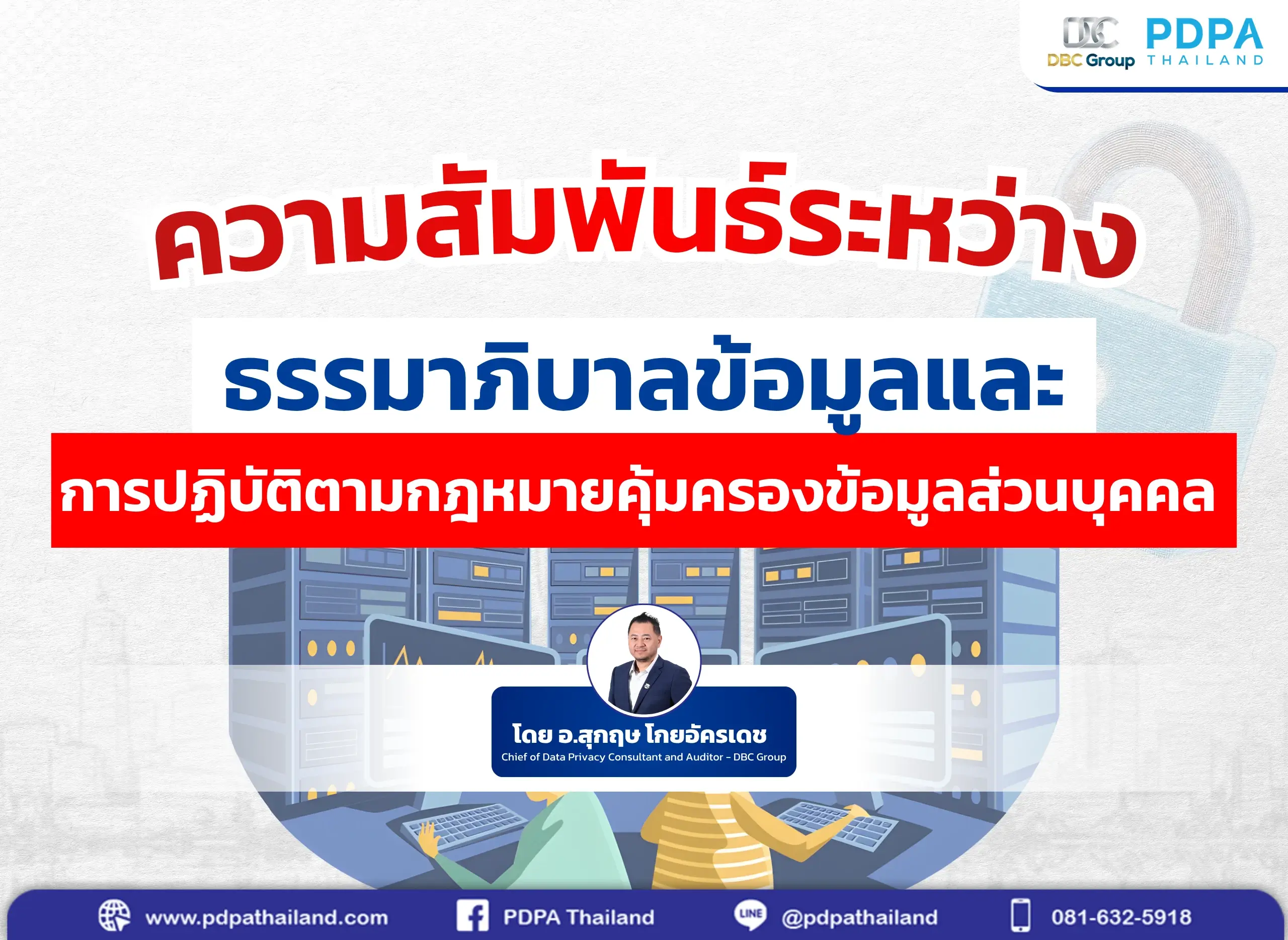 ความสัมพันธ์ระหว่าง Data Governance และ PDPA - PDPA Thailand