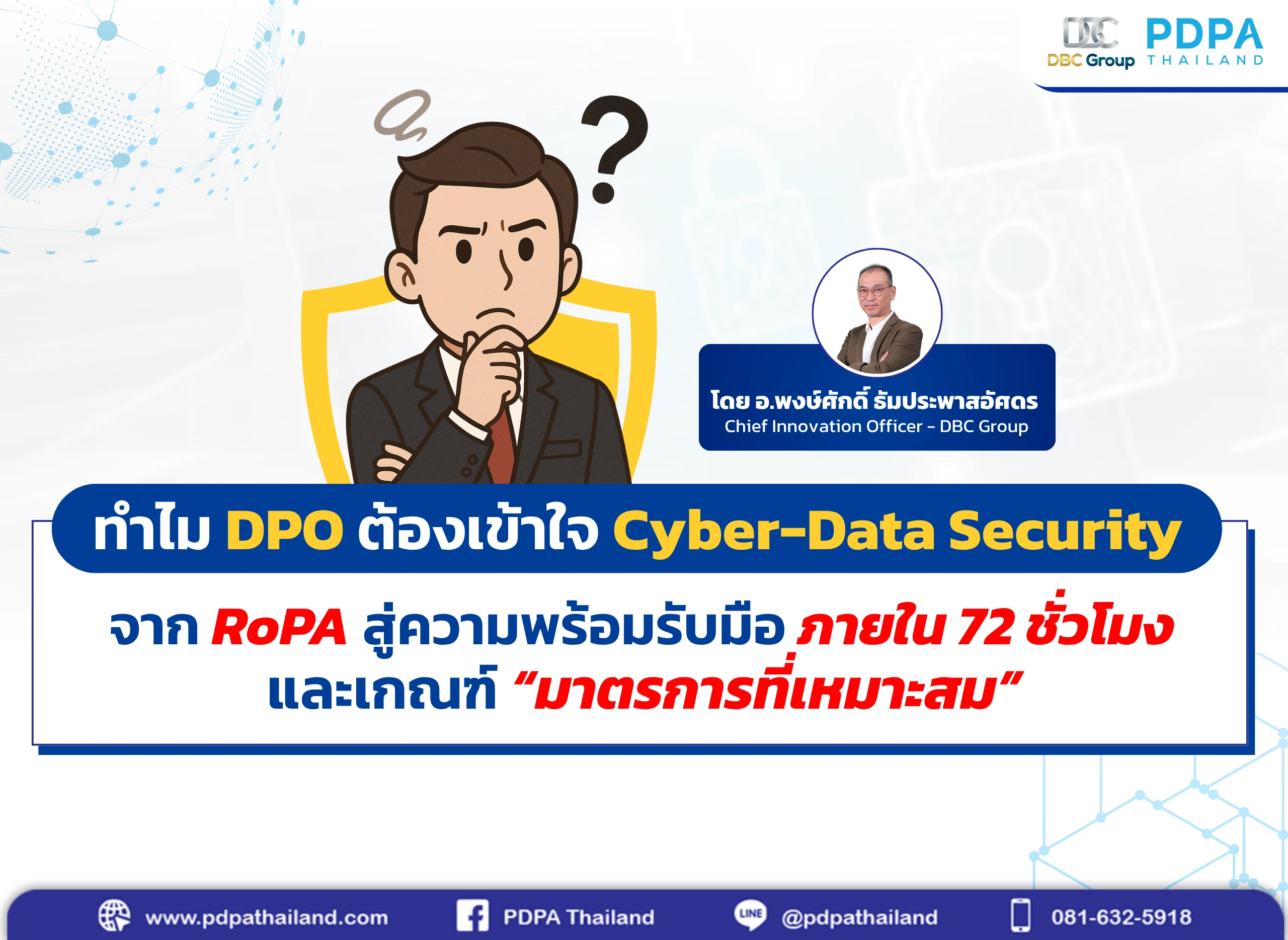 ทำไม DPO ต้องเข้าใจ Cybersecurity และทำงานได้จริง PDPA Thailand