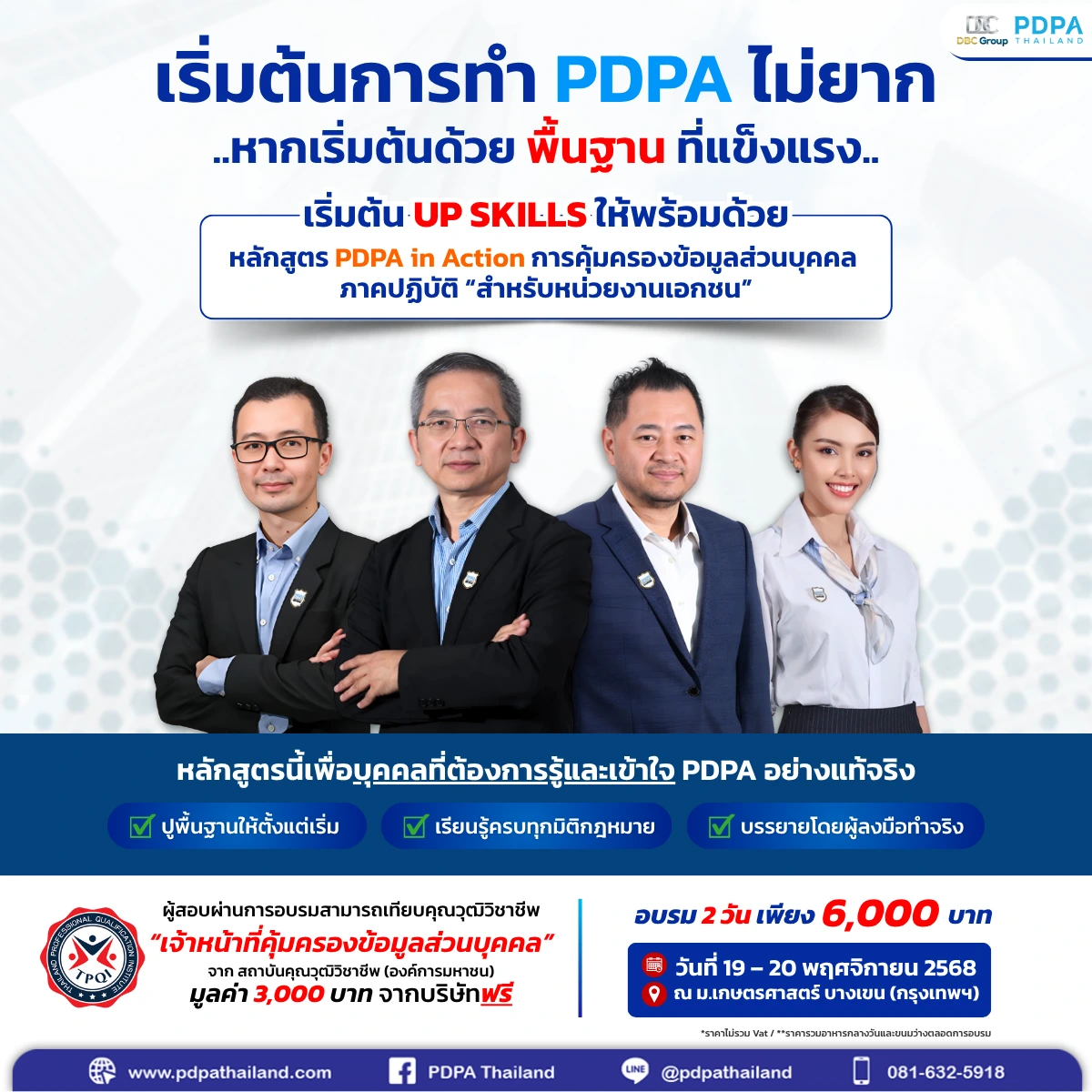 หลักสูตร PDPA in Action "การคุ้มครองข้อมูลส่วนบุคคล ภาคปฏิบัติ สำหรับภาคเอกชน" - PDPA Thailand